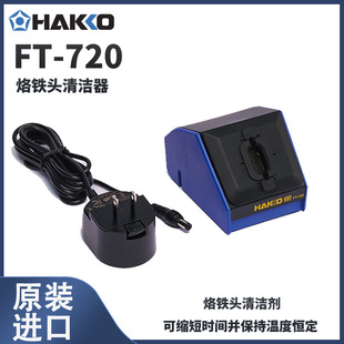 日本HAKKO烙铁头清洁器FT-720带红外传感器快速清洁吸头 自动旋转-阿里巴巴