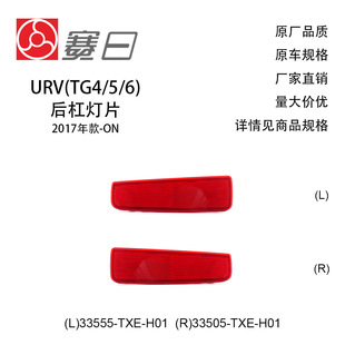 适用17-20款URV后杠灯片后杠反光片 33555-TXE-H01/33505-TXE-H01-阿里巴巴