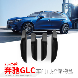 适用于23-25款奔驰GLC门拉盒前后车门槽储物盒内饰改装收纳置物盒-阿里巴巴