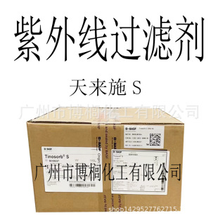 德国 巴斯夫 Tinosorb S 天来施S 紫外线过滤剂 100克起订-阿里巴巴