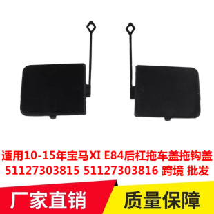 适用10-15年宝马XI E84后杠拖车盖拖钩盖51127303815 51127303816-阿里巴巴