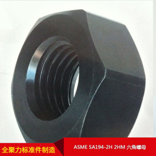 ASME SA194-2H 2HM 六角螺母-阿里巴巴