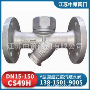 CS49H-16C 铸钢Y型圆盘式法兰疏水器 蒸汽高温疏水阀 DN15 DN50-阿里巴巴