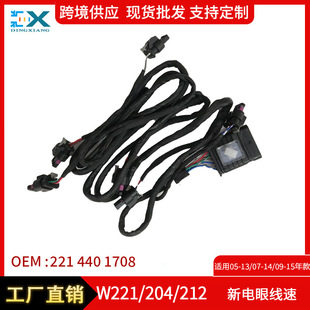 适用05-13奔驰S级W221前杠电眼线速前后保险杠雷达线速2214401708-阿里巴巴