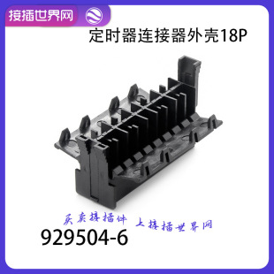 929504-6 TE 泰科 全系列定时器 汽车连接器 接插世界网18P-阿里巴巴