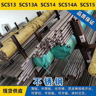 SCS13圆钢 SCS13A圆棒 SCS14钢板 SCS14A钢带 SCS15奥氏体不锈钢-阿里巴巴