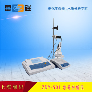 上海雷磁ZDY-501型水分分析仪自动手动滴定卡尔费休水分测定仪-阿里巴巴