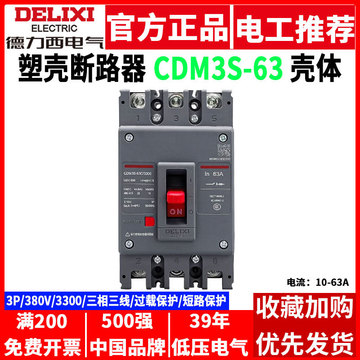 德力西塑壳断路器CDM3S-63C/3300 63A 50A 40A 32A三相380V电闸3P-阿里巴巴