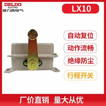 德力西行程开关LX10-11/12 /21/22/31/32 行车限位开关YBLX-10/12-阿里巴巴