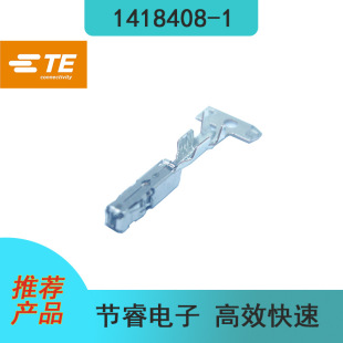TE泰科1418408-1汽车电子连接器接插件接线端子插原厂现货秒发-阿里巴巴