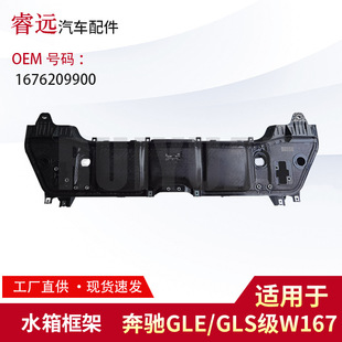 适用GLE/GLS级W167水箱框架1676209900 价格议-阿里巴巴