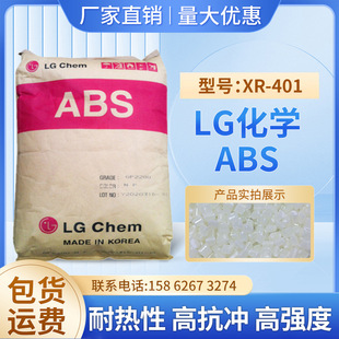 通用级ABS LG化学XR-401耐热性高抗冲高强度注塑级电气应用原料-阿里巴巴