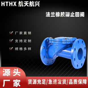 航天航兴 法兰橡胶瓣止回阀 HC44X-16Q排水系统 法兰止回阀-阿里巴巴