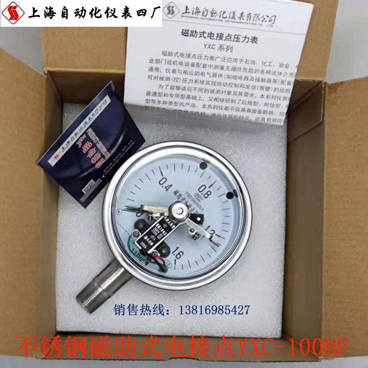 上自仪不锈钢磁助式电接点压力表YXC-100BF上自仪四厂-阿里巴巴