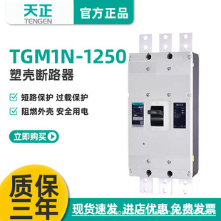 TENGEN天正TGM1N-1250L/3300 1250A塑壳断路器 1250A空气开关3P-阿里巴巴