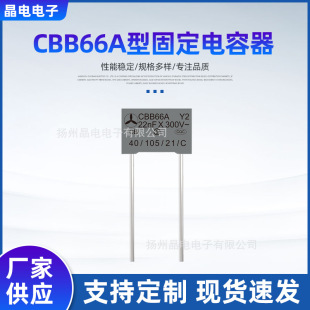CBB66A型抑制电源电磁干扰用固定电容器 Y2类250VAC300VAC电容器-阿里巴巴