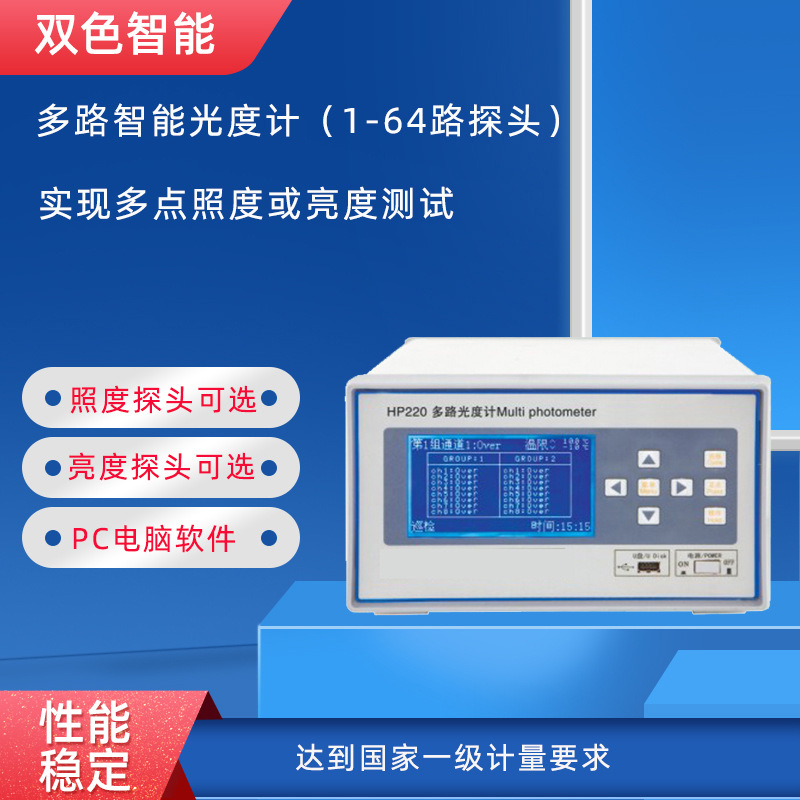 厂家直供HP220多路光度计照度或亮度多点测量屏幕亮度指示灯测试-阿里巴巴