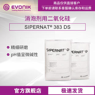 【预售】赢创 消泡剂用二氧化硅SIPERNAT 383 DS 沉淀法白炭黑-阿里巴巴