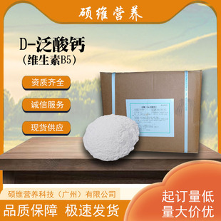 现货供应食品级维生素B5新发D-泛酸钙泛酸含量99%营养强化剂VB5-阿里巴巴