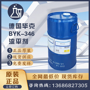 德国毕克BYK-346流平剂BYK346涂料助剂增进表面滑爽性-阿里巴巴