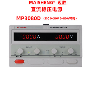 供MAISHENG迈胜MP3080D直流稳压电源30V80A2400W开关电源老化电源-阿里巴巴