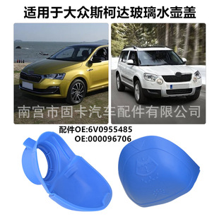 适用于斯柯达挡风窗玻璃清洗储液罐喷水壶盖6V0955485, 000096706-阿里巴巴
