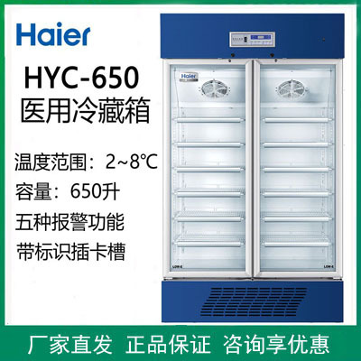 海尔 HYC-650/761GD医用冷藏箱 保存箱2-8℃ 冷藏柜药品样本箱疫-阿里巴巴
