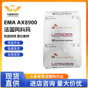 EMA法国阿科玛AX8900良好的柔韧性良好粘结性热稳定性 良好层压板-阿里巴巴