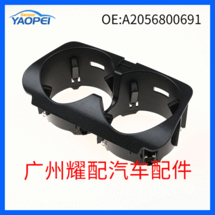 汽车配件 厂家直营 适用于奔驰W205 水杯架 饮料杯座 A2056800691-阿里巴巴