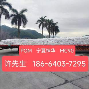 POM宁夏神华MC90宁夏神华聚甲醛mc90聚甲醛宁夏神华mc90共聚甲醛-阿里巴巴