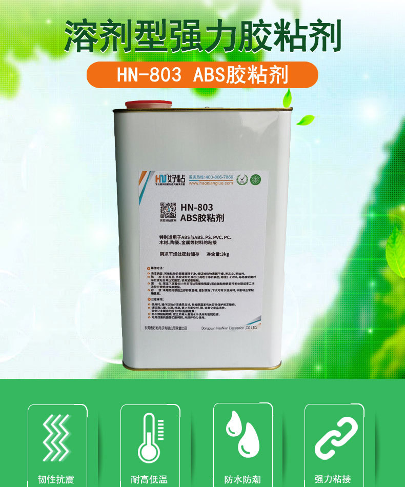 好粘不发白ABS专用胶粘剂HN803 工程塑料粘接胶 透明溶剂型胶水厂-阿里巴巴