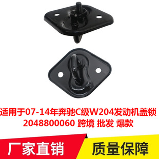 适用于07-14年奔驰C级W204发动机盖锁2048800060跨境批发爆款-阿里巴巴