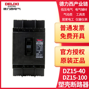 德力西塑壳断路器DZ15-40 DZ15-100 2901 3901 2P/3P 40/63/100A-阿里巴巴