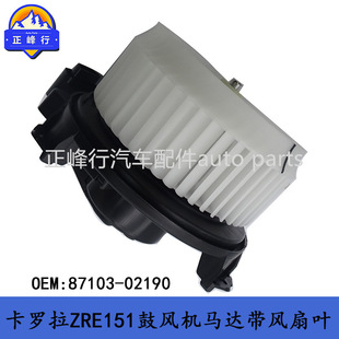 87103-02190 07-13款COROLLA卡罗拉ZRE151/152鼓风机马达带风扇叶-阿里巴巴