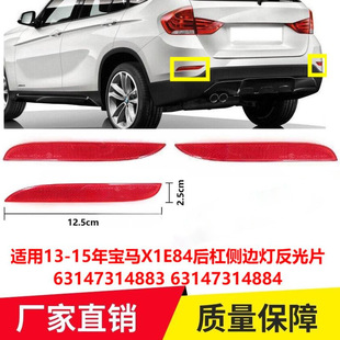 适用13-15年宝马X1E84后杠侧边灯反光片63147314883 63147314884-阿里巴巴