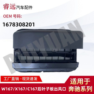 适用于W167/X167/C167后叶子板出风口1678308201-阿里巴巴