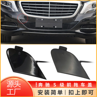 适用于14-17年奔驰S级前拖车盖W222前保险杠牵引钩盖板2228850024-阿里巴巴