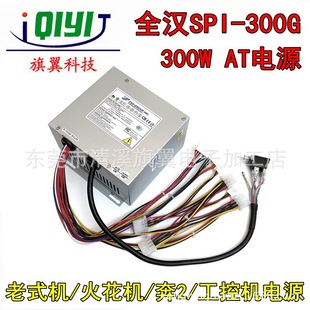 全汉SPI-300G 300W AT电源 老式机火花机/P8 P9电源/研华/研祥AT-阿里巴巴