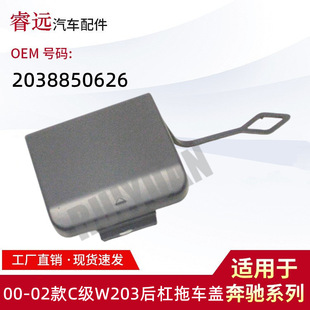 适用于00-02款C级W203后杠拖车盖2038850626-阿里巴巴