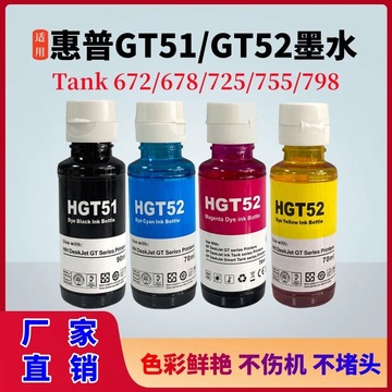 适用惠普HP tank 411 672 678 725 755 798打印机墨水GT51 52墨水-阿里巴巴