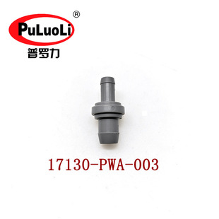 17130-PWA-003适用锋范思迪理念飞度竞瑞缤智PCV曲轴箱强制通风阀-阿里巴巴