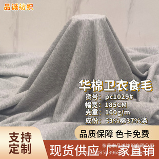 现货160g华棉卫衣食毛面料食毛复合CVC面料 秋冬针织布料-阿里巴巴