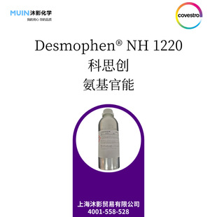 Desmophen NH 1220 用于聚异氰酸酯共反应物 氨基官能 科思创-阿里巴巴