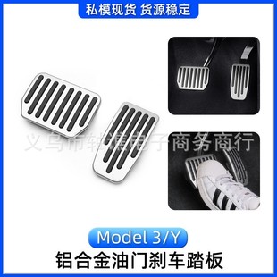 适用特斯拉ModelY/3刹车踏板 24款焕新版Model3改装电门脚踏板-阿里巴巴