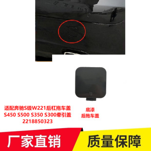 适配奔驰S级W221后杠拖车盖S450 S500 S350 S300牵引盖2218850323-阿里巴巴