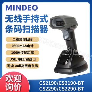 MINDEO民德CS2190/CS2290-BT系列无线蓝牙远距影像式条码扫描枪-阿里巴巴