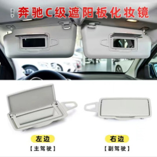 20581001051C36 20581001059H43适用于奔驰C级07-14遮阳板化妆镜-阿里巴巴