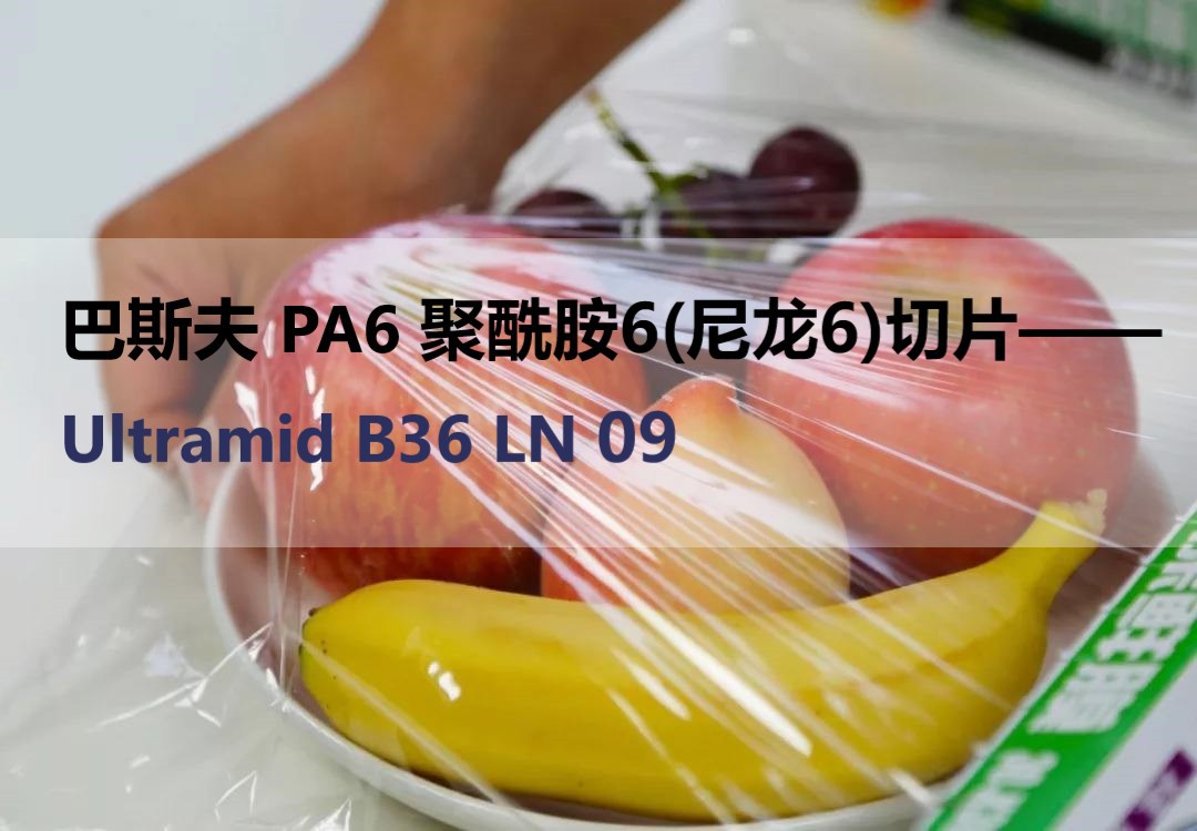 巴斯夫 PA6 聚酰胺6(尼龙6)切片 Ultramid B36 LN 09 工业包装膜-阿里巴巴