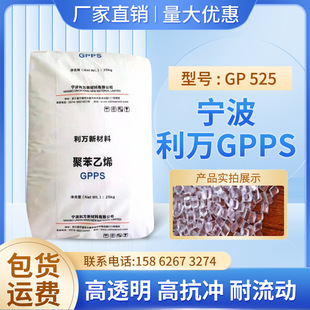 高抗冲GPPS宁波利万GP525高透明性耐热高流动家庭日用品塑胶原料-阿里巴巴