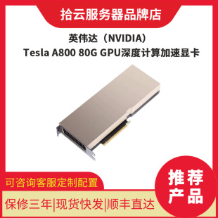 英伟达（NVIDIA）A800 80G GPU Tesla显卡 PCIe版 深度学习AI智能-阿里巴巴